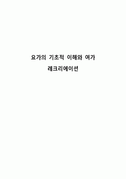요가의 기초적 이해와 여가 레크리에이션
