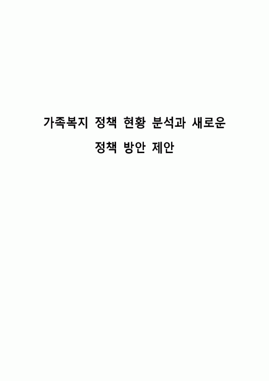 가족복지 정책 현황 분석과 새로운 정책 방안 제안