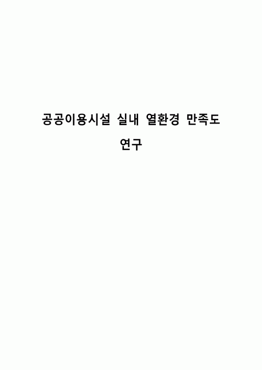 공공이용시설 실내 열환경 만족도 연구