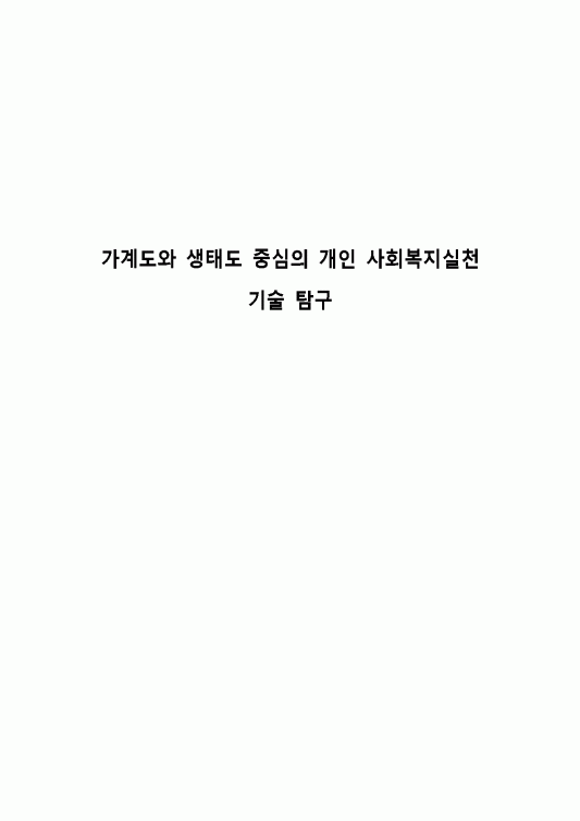가계도와 생태도 중심의 개인 사회복지실천 기술 탐구