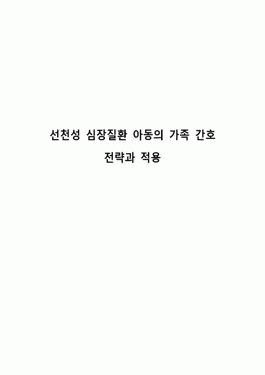 선천성 심장질환 아동의 가족 간호 전략과 적용