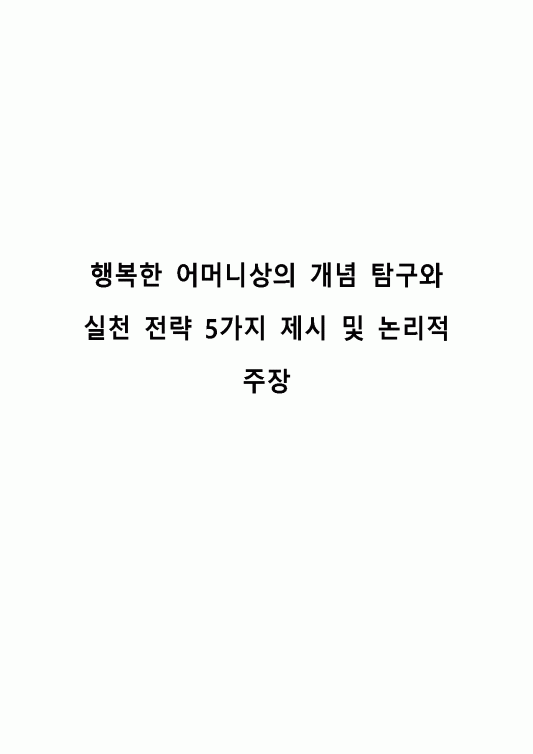 행복한 어머니상의 개념 탐구와 실천 전략 5가지 제시 및 논리적 주장