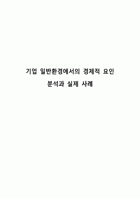 기업 일반환경에서의 경제적 요인 분석과 실제 사례
