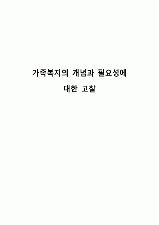 가족복지의 개념과 필요성에 대한 고찰