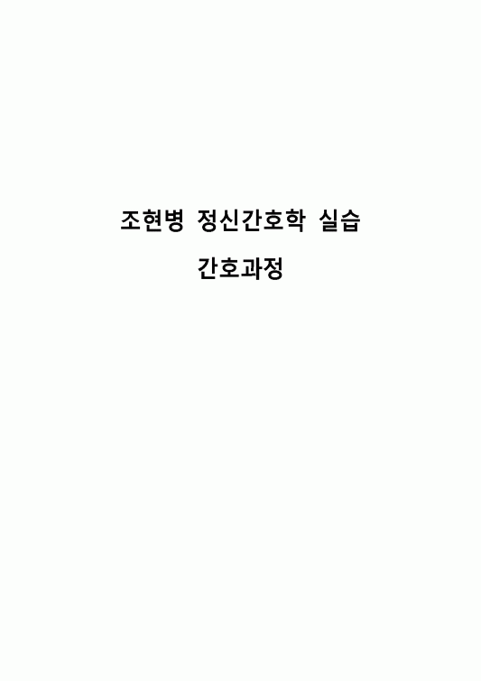 조현병 정신간호학 실습 간호과정