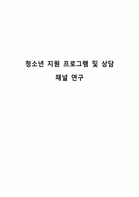 청소년 지원 프로그램 및 상담 채널 연구