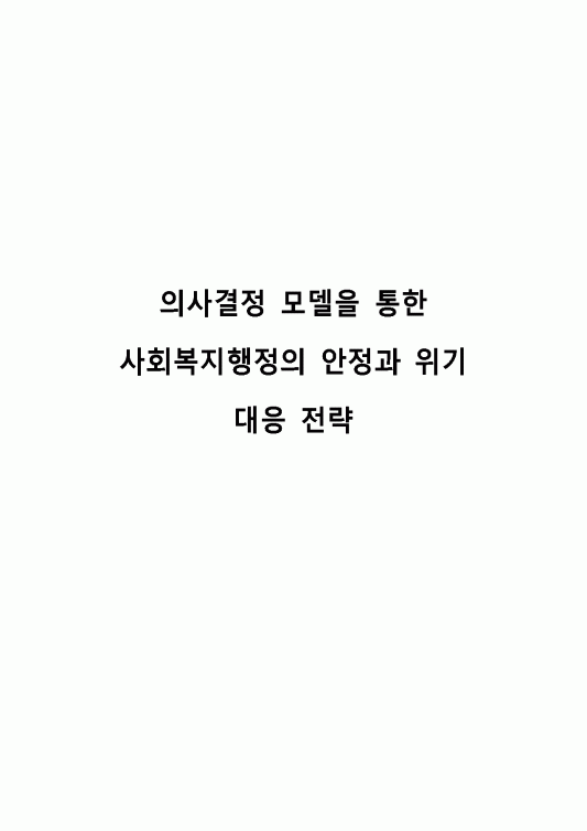 의사결정 모델을 통한 사회복지행정의 안정과 위기 대응 전략
