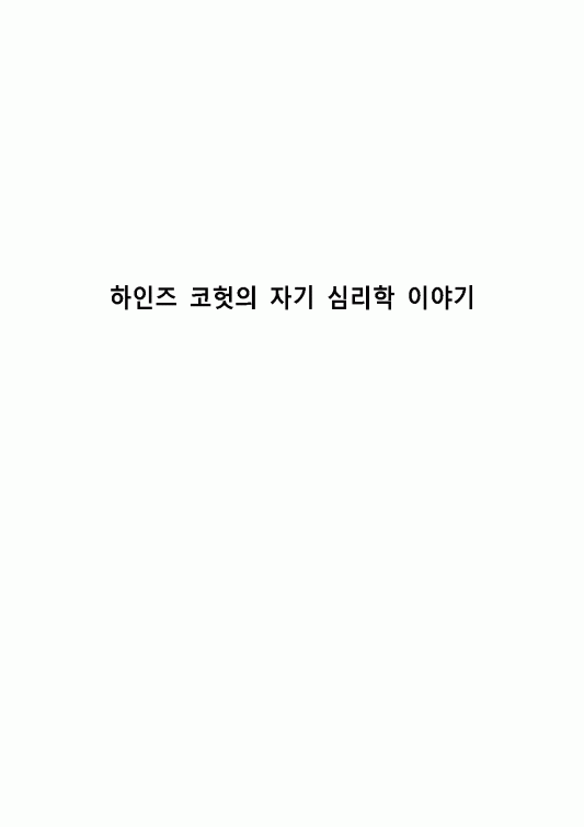 하인즈 코헛의 자기 심리학 이야기
