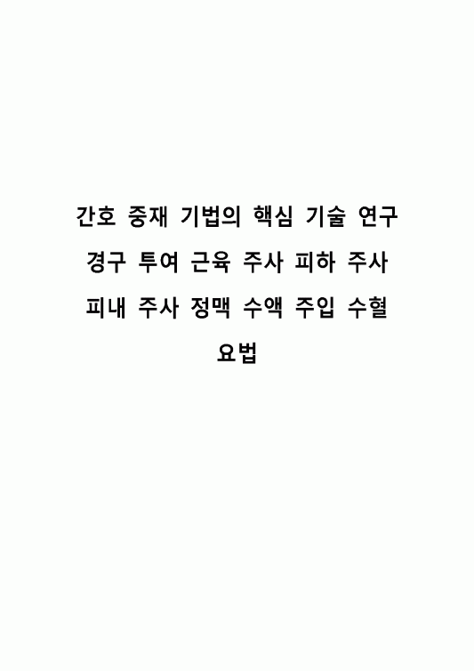 간호 중재 기법의 핵심 기술 연구 경구 투여 근육 주사 피하 주사 피내 주사 정맥 수액 주입 수혈 요법