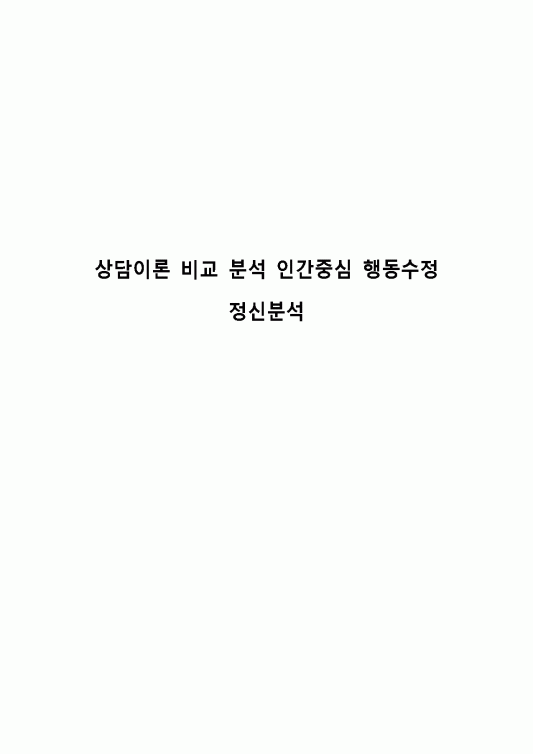 상담이론 비교 분석 인간중심 행동수정 정신분석