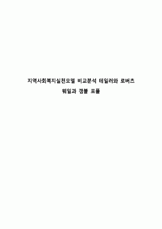지역사회복지실천모델 비교분석 테일러와 로버츠 웨일과 갬블 포플