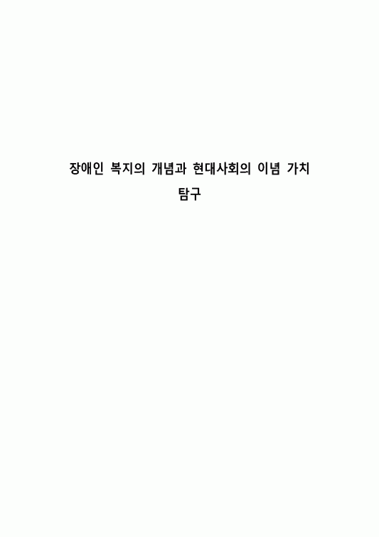 장애인 복지의 개념과 현대사회의 이념 가치 탐구