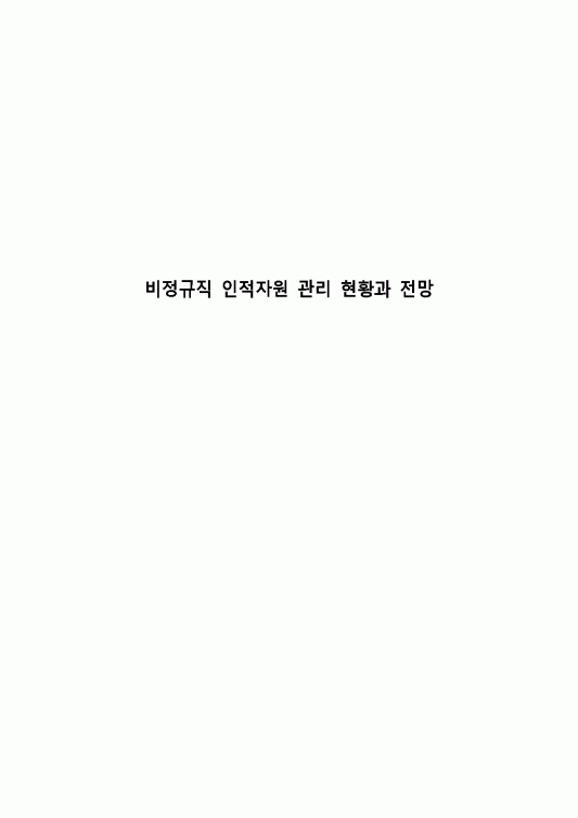 비정규직 인적자원 관리 현황과 전망
