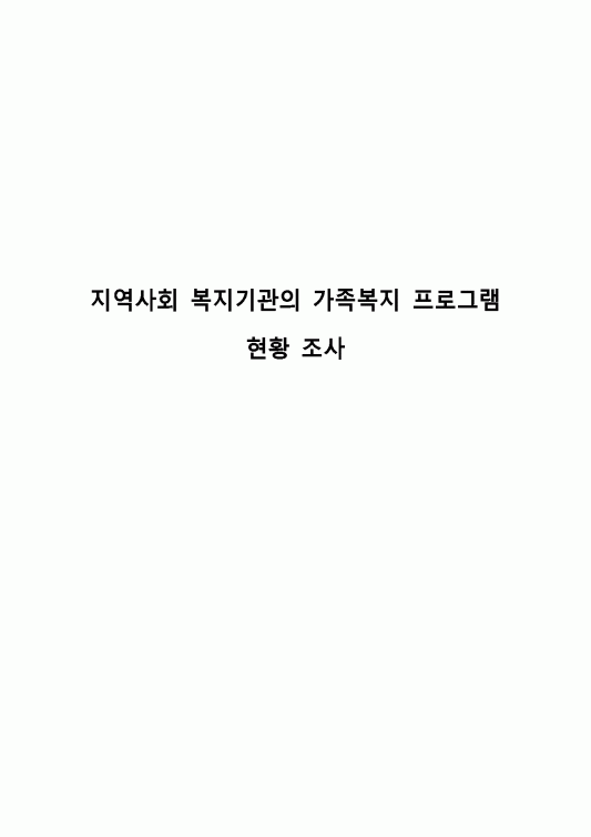 지역사회 복지기관의 가족복지 프로그램 현황 조사