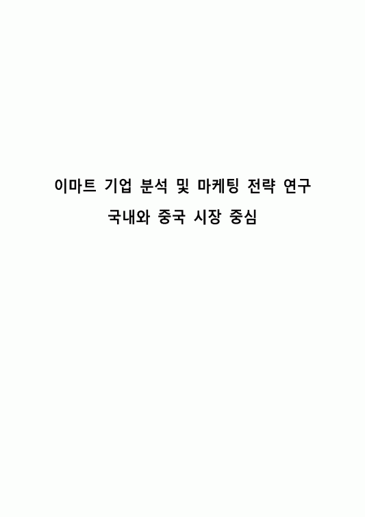 이마트 기업 분석 및 마케팅 전략 연구 국내와 중국 시장 중심