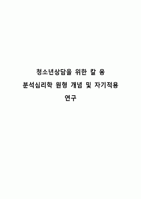 청소년상담을 위한 칼 융 분석심리학 원형 개념 및 자기적용 연구