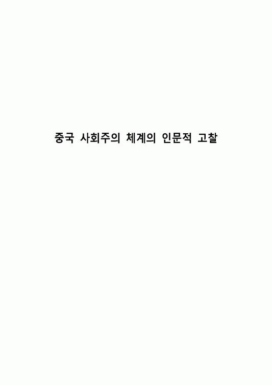 중국 사회주의 체계의 인문적 고찰