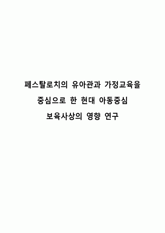 페스탈로치의 유아관과 가정교육을 중심으로 한 현대 아동중심 보육사상의 영향 연구