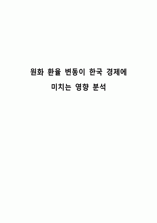 원화 환율 변동이 한국 경제에 미치는 영향 분석