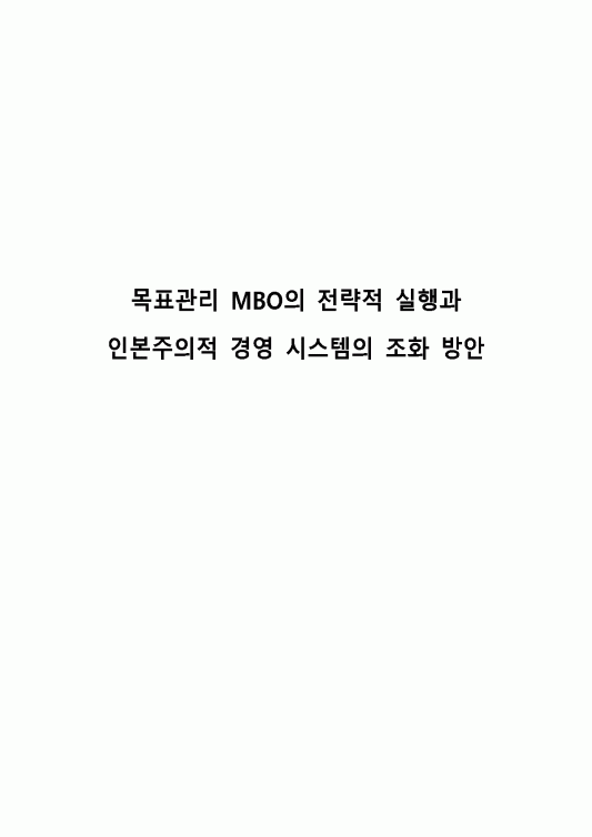 목표관리 MBO의 전략적 실행과 인본주의적 경영 시스템의 조화 방안