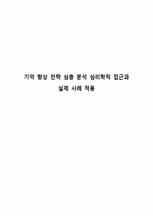 기억 향상 전략 심층 분석 심리학적 접근과 실제 사례 적용
