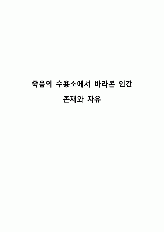 죽음의 수용소에서 바라본 인간 존재와 자유