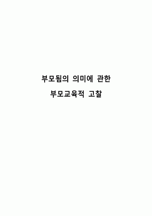 부모됨의 의미에 관한 부모교육적 고찰