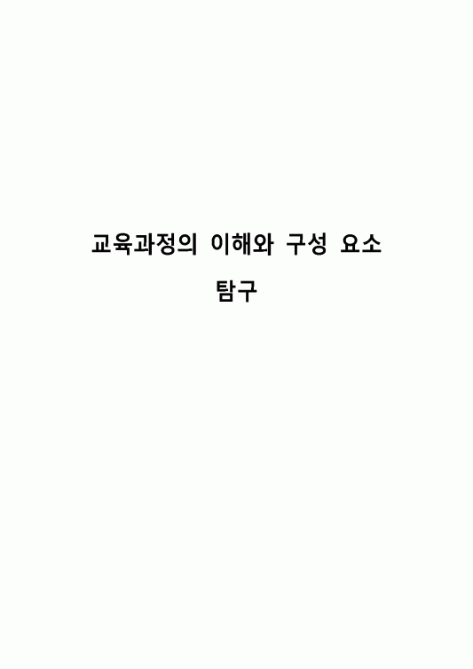 교육과정의 이해와 구성 요소 탐구