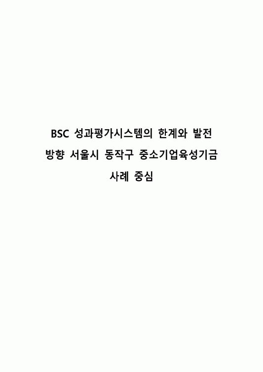 BSC 성과평가시스템의 한계와 발전 방향 서울시 동작구 중소기업육성기금 사례 중심