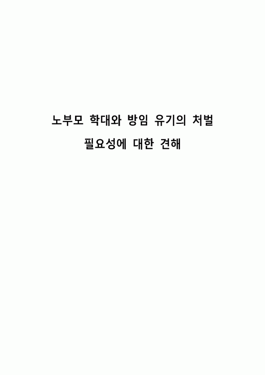 노부모 학대와 방임 유기의 처벌 필요성에 대한 견해