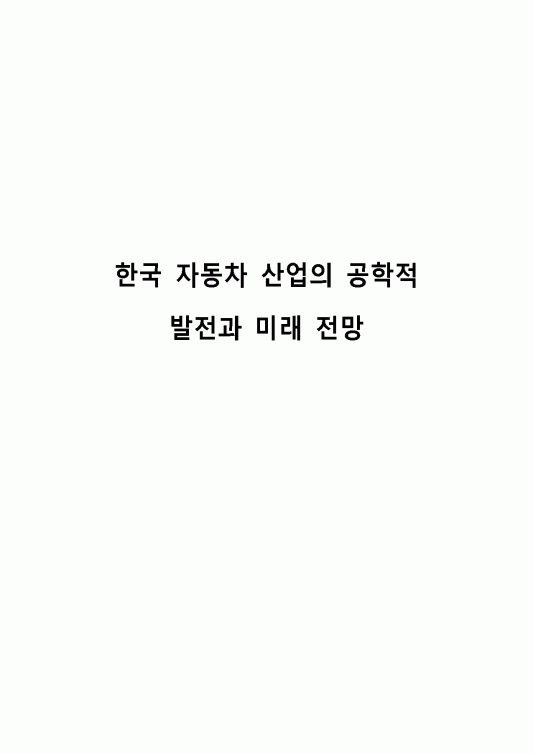 한국 자동차 산업의 공학적 발전과 미래 전망