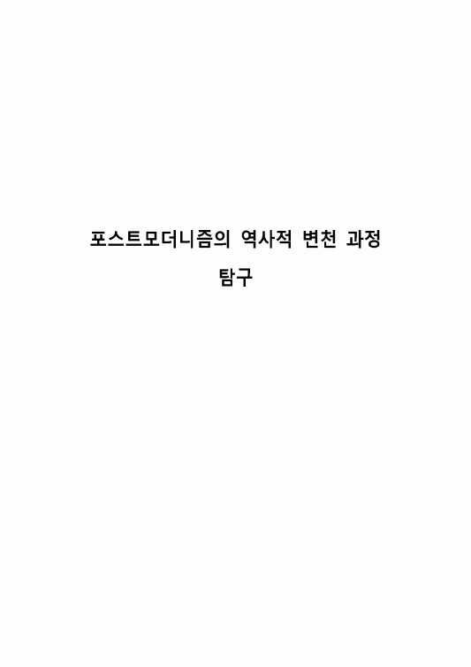 포스트모더니즘의 역사적 변천 과정 탐구