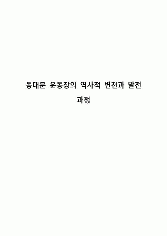 동대문 운동장의 역사적 변천과 발전 과정