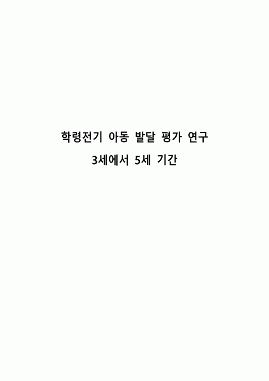 학령전기 아동 발달 평가 연구 3세에서 5세 기간