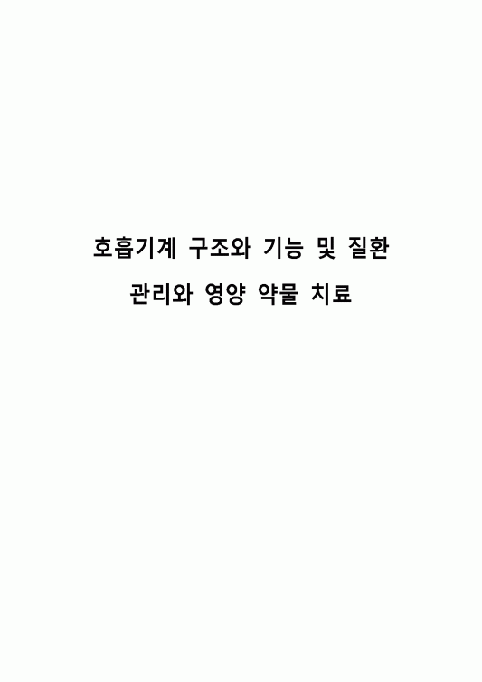 호흡기계 구조와 기능 및 질환 관리와 영양 약물 치료
