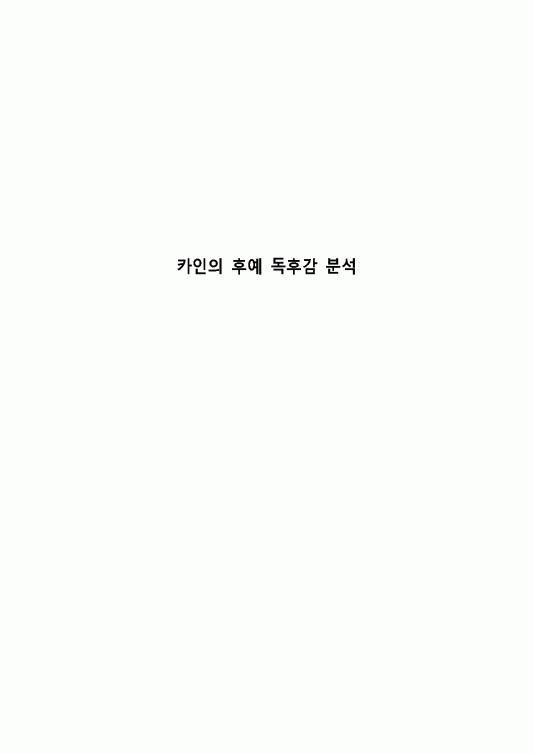 카인의 후예 독후감 분석