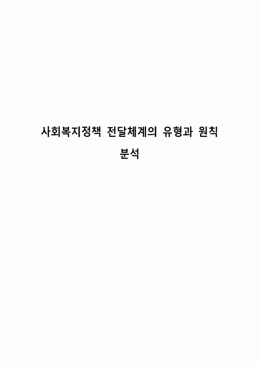 사회복지정책 전달체계의 유형과 원칙 분석