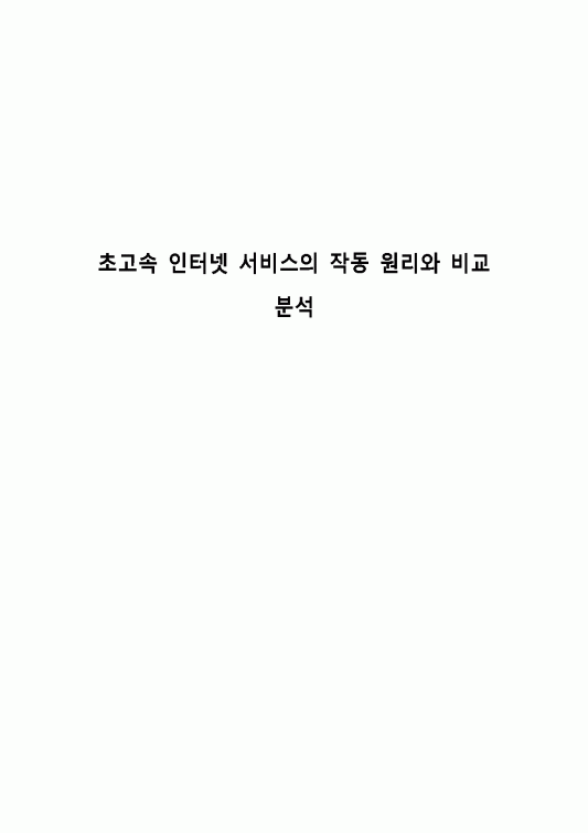 초고속 인터넷 서비스의 작동 원리와 비교 분석