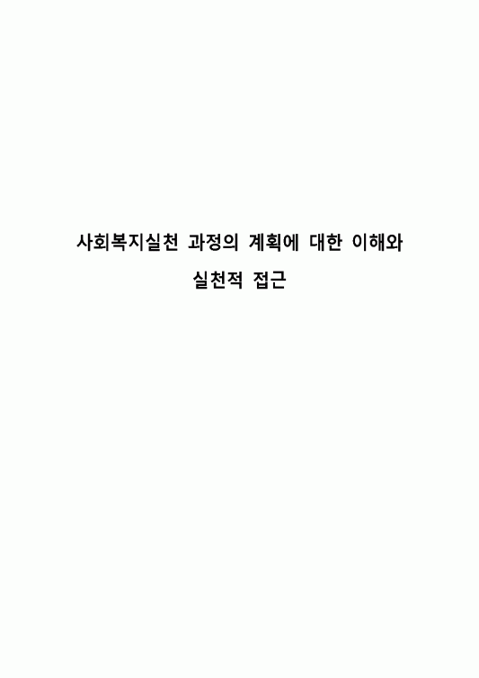 사회복지실천 과정의 계획에 대한 이해와 실천적 접근