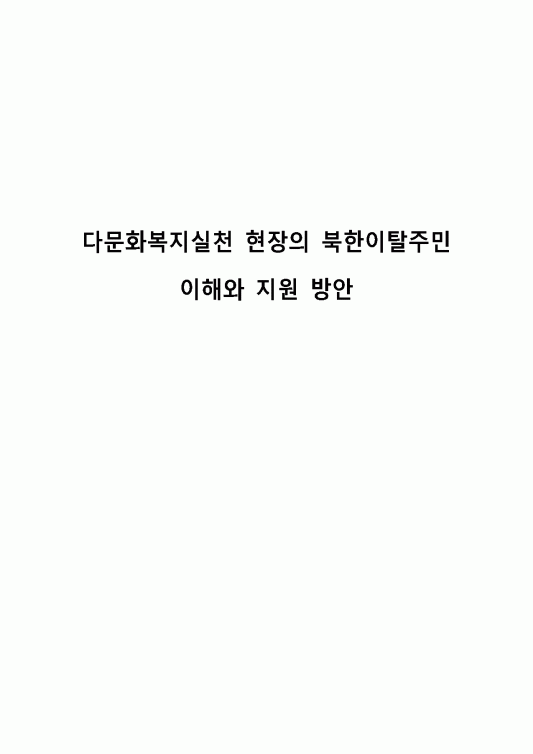 다문화복지실천 현장의 북한이탈주민 이해와 지원 방안