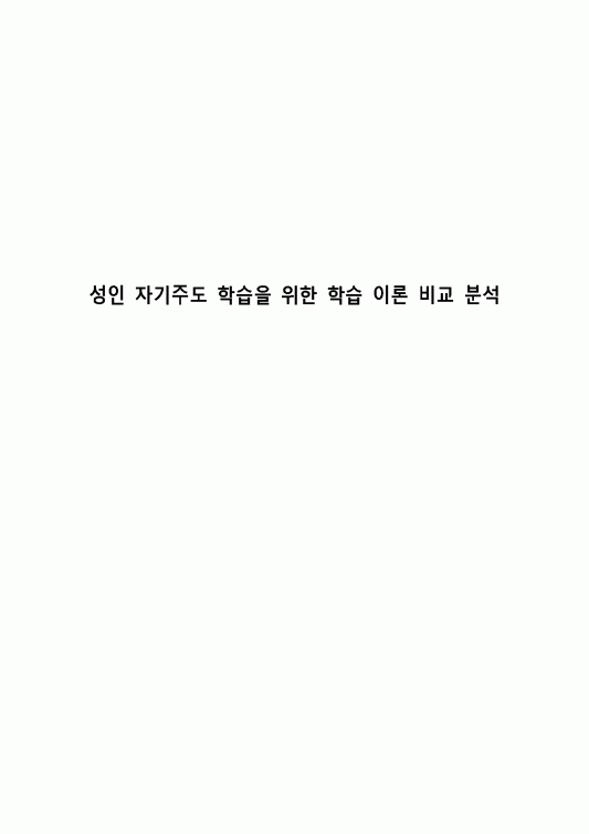성인 자기주도 학습을 위한 학습 이론 비교 분석
