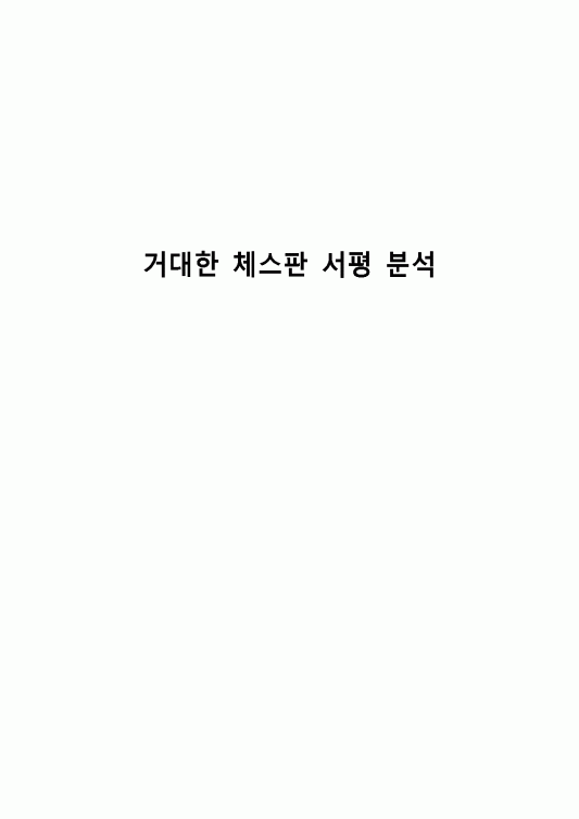 거대한 체스판 서평 분석