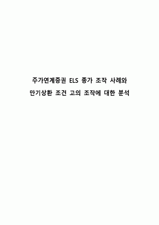 주가연계증권 ELS 종가 조작 사례와 만기상환 조건 고의 조작에 대한 분석