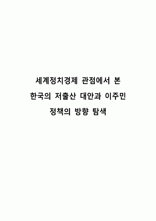 세계정치경제 관점에서 본 한국의 저출산 대안과 이주민 정책의 방향 탐색