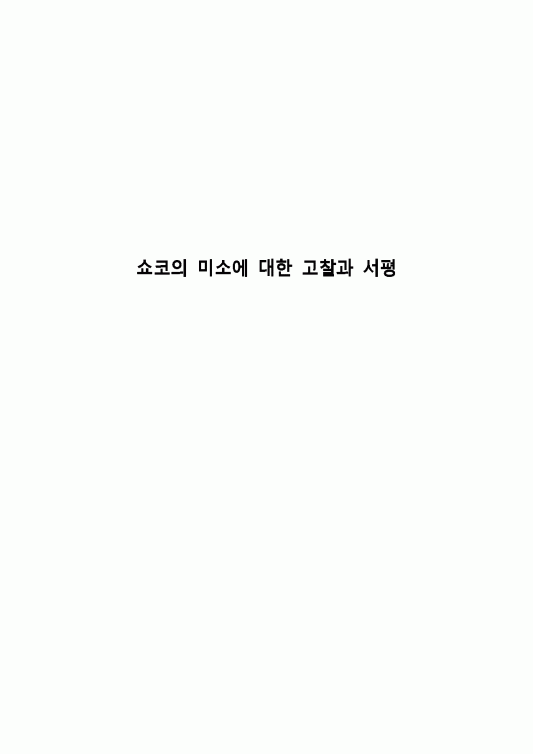 쇼코의 미소에 대한 고찰과 서평
