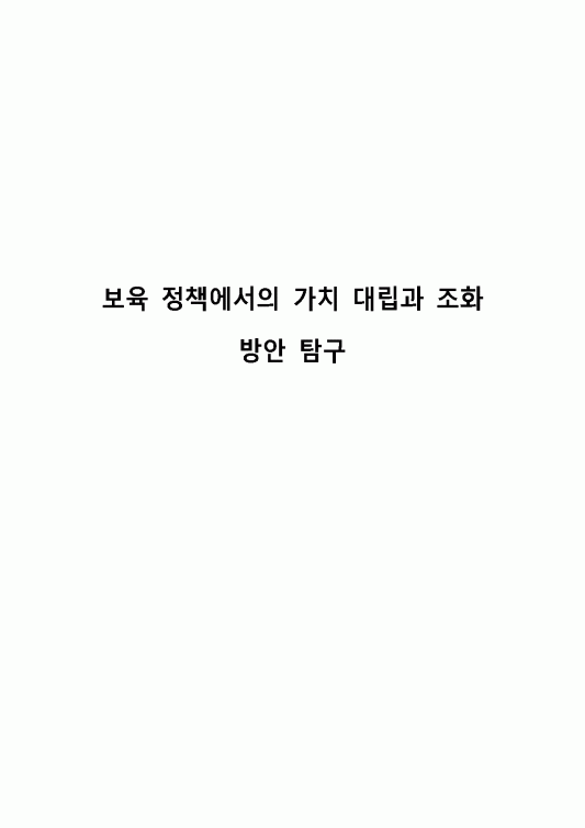 보육 정책에서의 가치 대립과 조화 방안 탐구