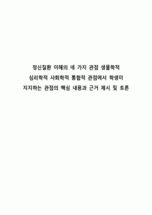 정신질환 이해의 네 가지 관점 생물학적 심리학적 사회학적 통합적 관점에서 학생이 지지하는 관점의 핵심 내용과 근거 제시 및 토론