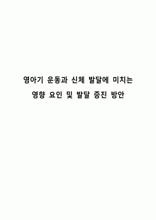 영아기 운동과 신체 발달에 미치는 영향 요인 및 발달 증진 방안