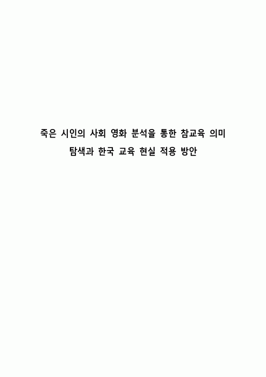 죽은 시인의 사회 영화 분석을 통한 참교육 의미 탐색과 한국 교육 현실 적용 방안