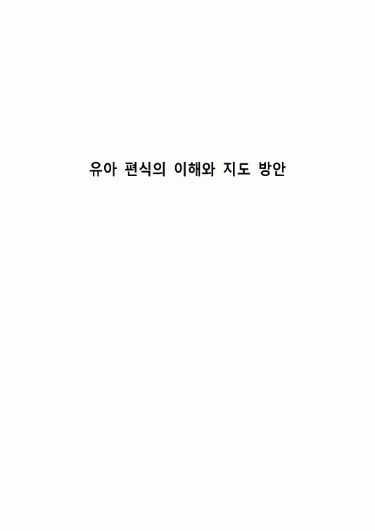 유아 편식의 이해와 지도 방안